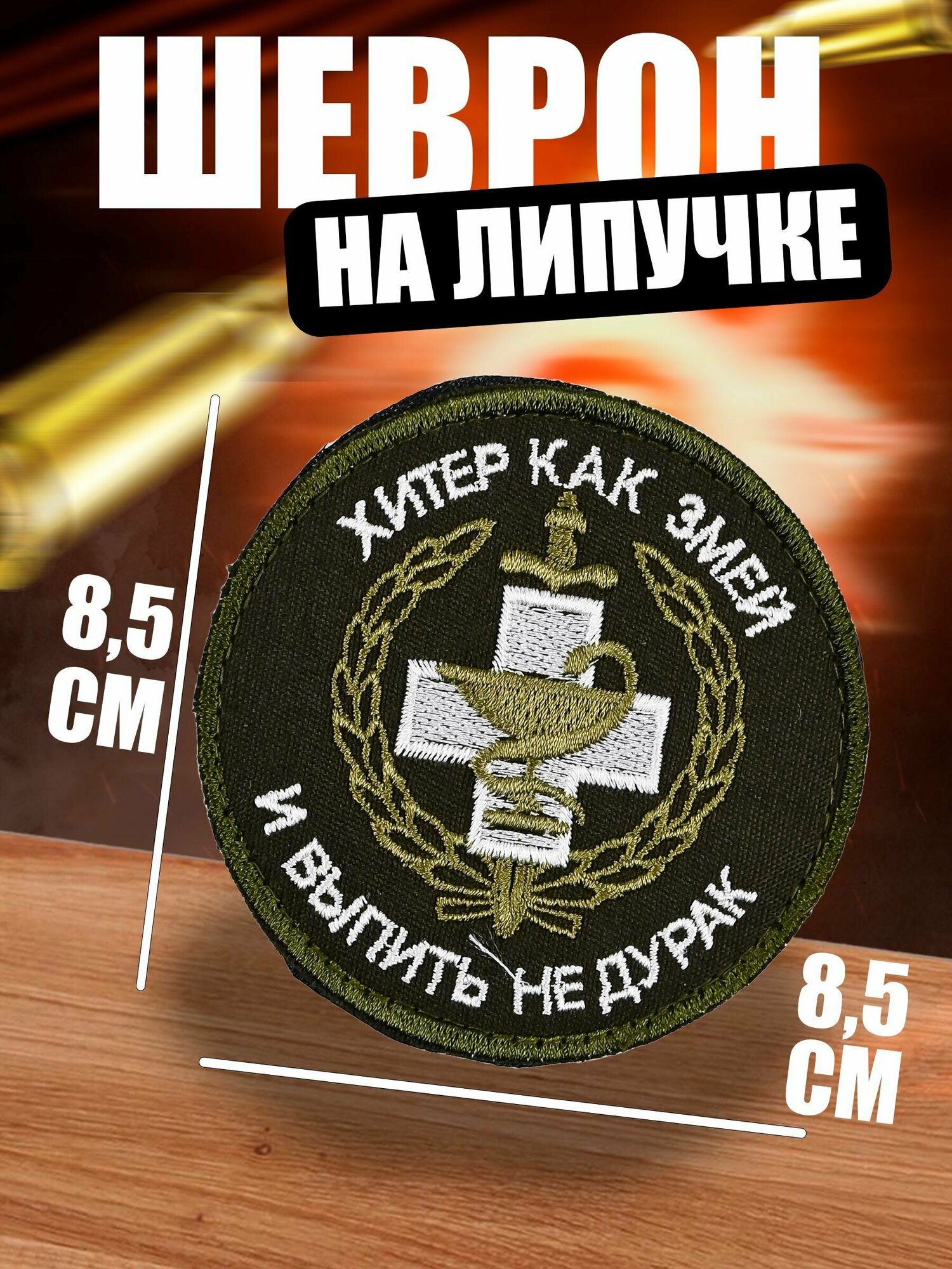 Шеврон на липучке "Хитер как змей"