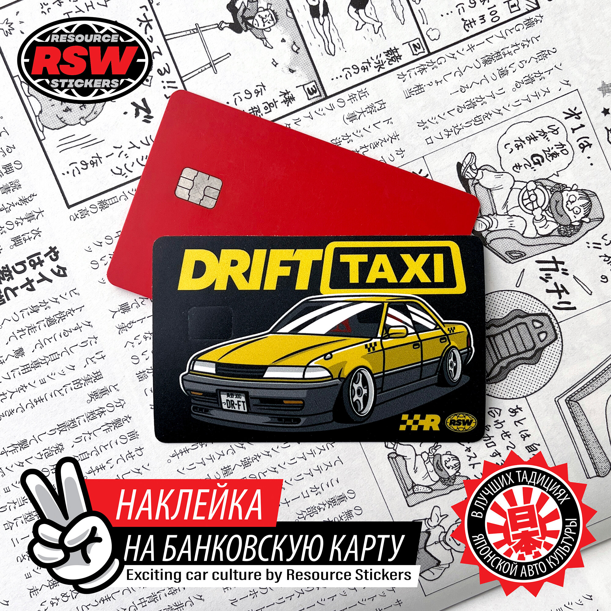 Наклейка на банковскую карту Toyota Mark II JZX 81 Drift Taxi