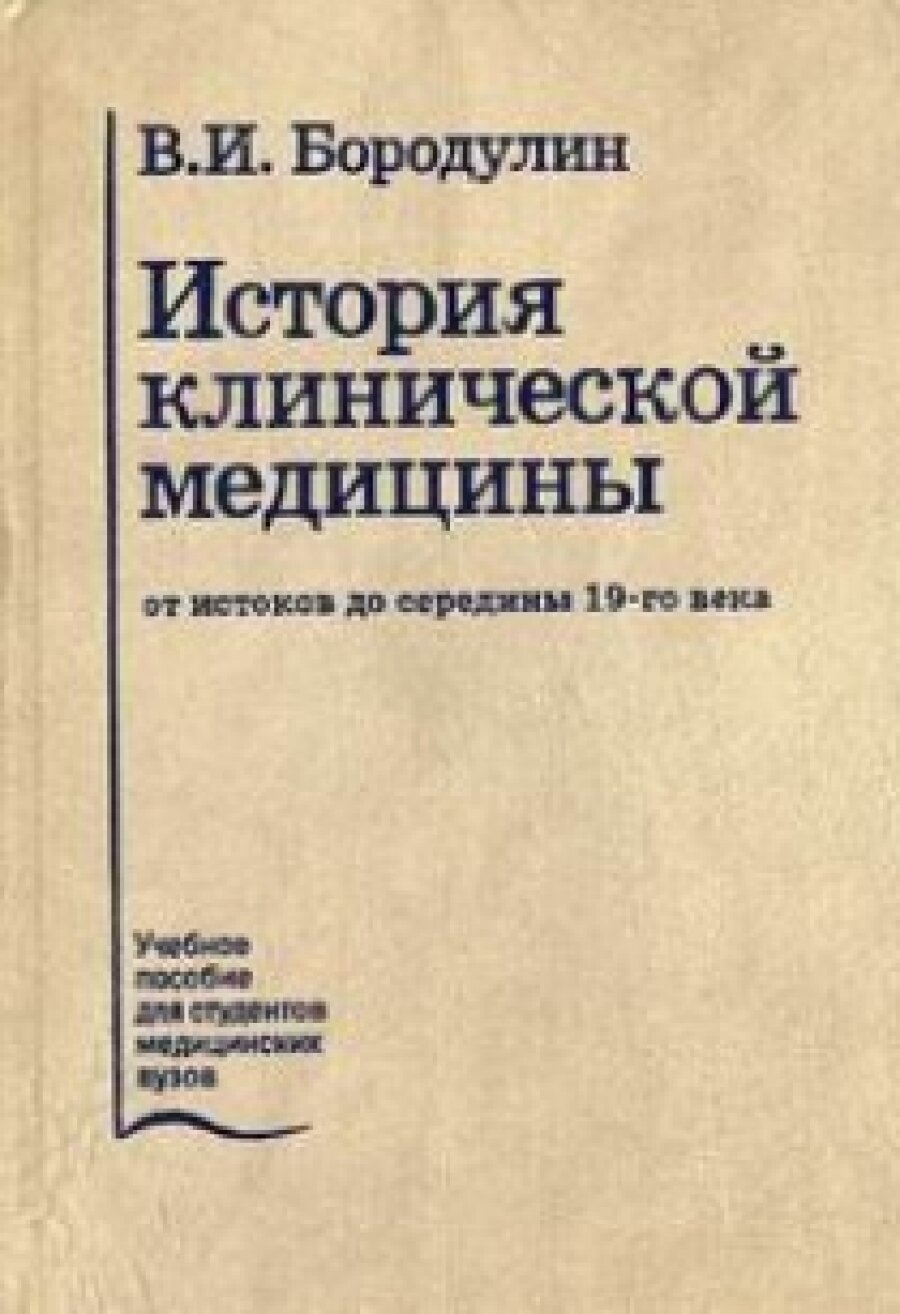История клинической медицины от истоков до середины 19-го века. Лекции
