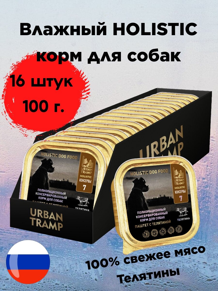 "Urban Tramp Holistic" - Полнорационный корм для собак. Паштет с телятиной.