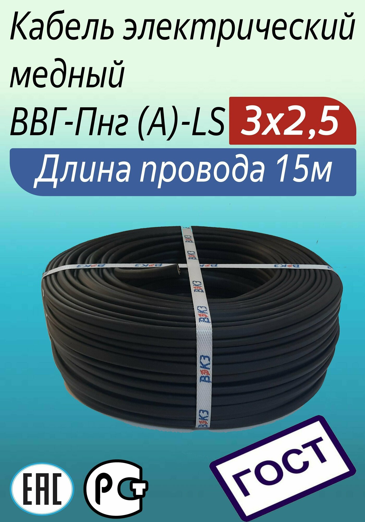 Кабель ВВГ-Пнг(А)-LS 3х2,5 ГОСТ 15м