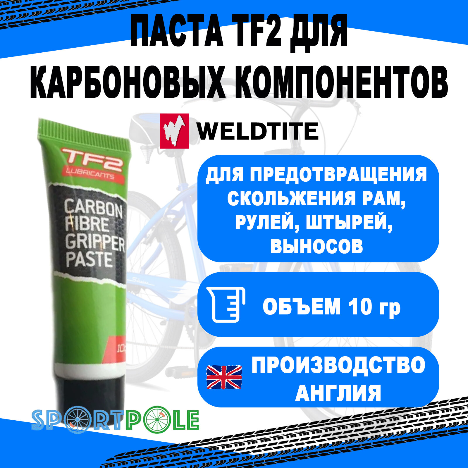 Смазка/паста 7-02004 д/карбоновых компонетнов (подседельные штыри, рули и тп) 10г TF2 CARBON FIBRE GRIPPER PASTE WELDTITE