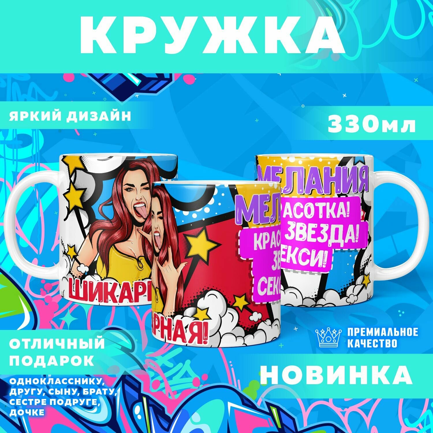 Кружка "С именем Мелания" PrintMania 330мл