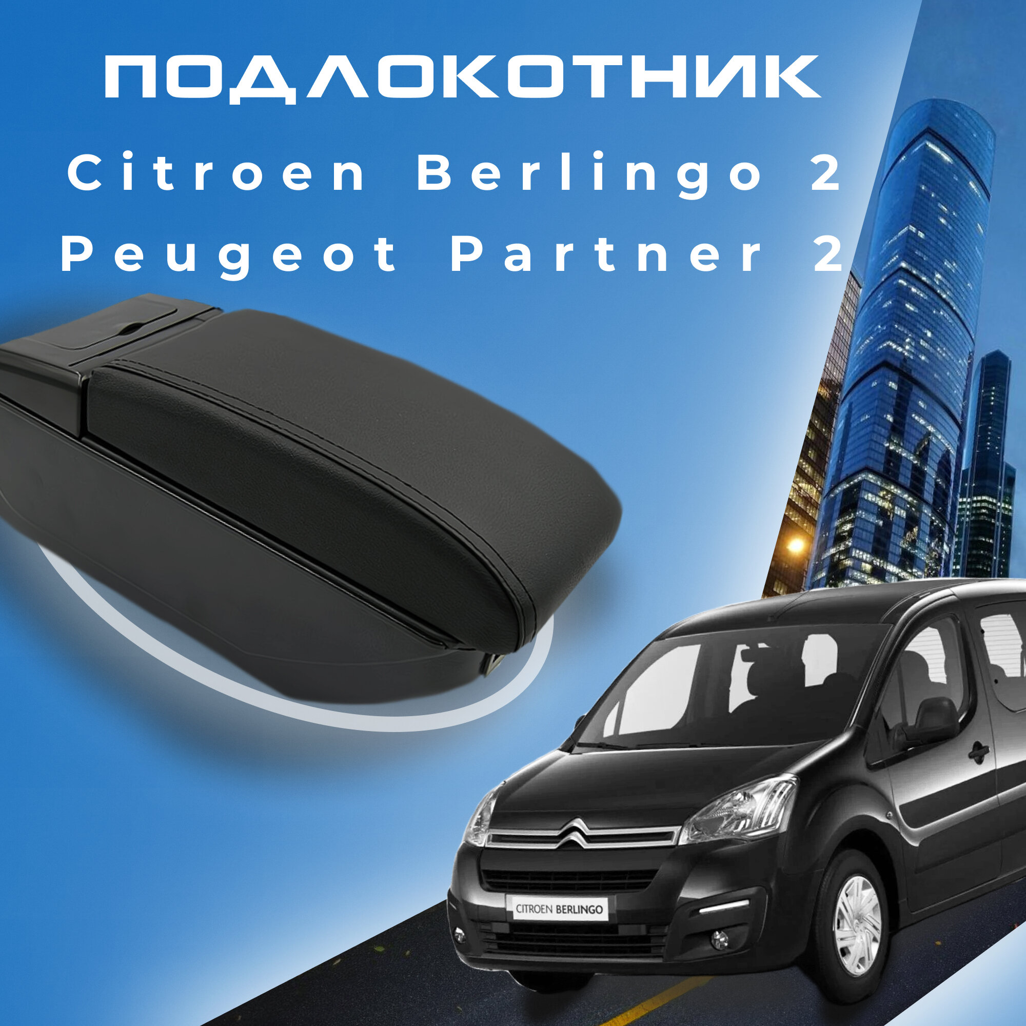 Подлокотник в штатное место для Citroen Berlingo 2, Peugeot Partner 2 (2008-2015), крепление на центральную консоль, 7 USB 2
