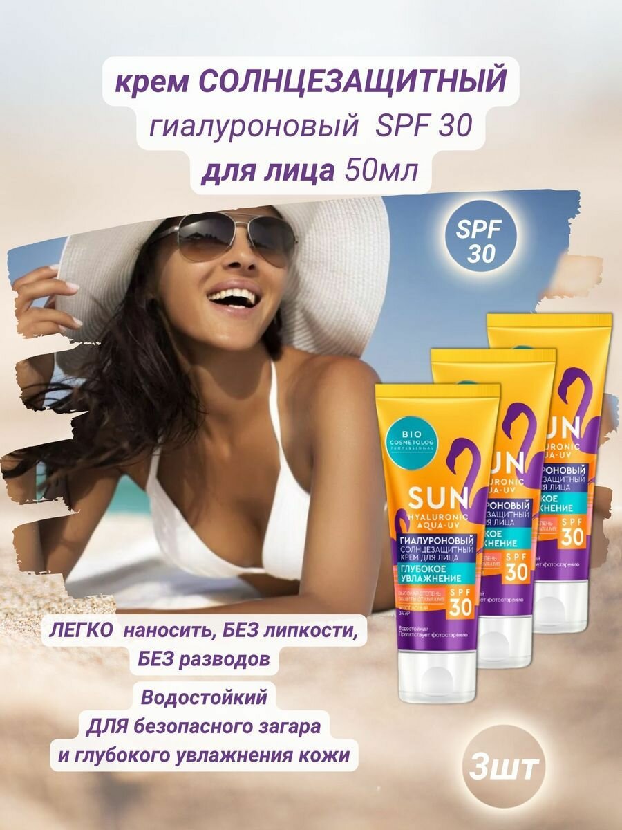 Крем солнцезащитный для лица гиалуроновый SPF 30 50мл 3шт