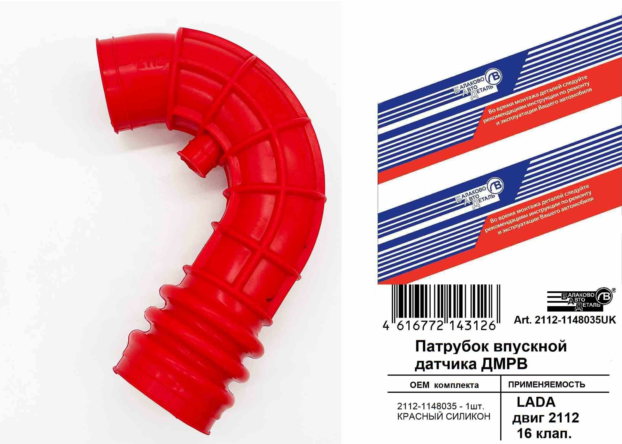 Патрубок датчика ДМРВ (хобот) 2112, PRIORA двиг 16 кл. Силикон MVQ красный