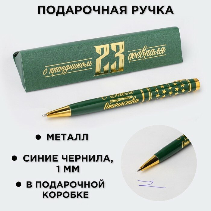 Ручка подарочная «С праздником 23 февраля», металл, 4512936