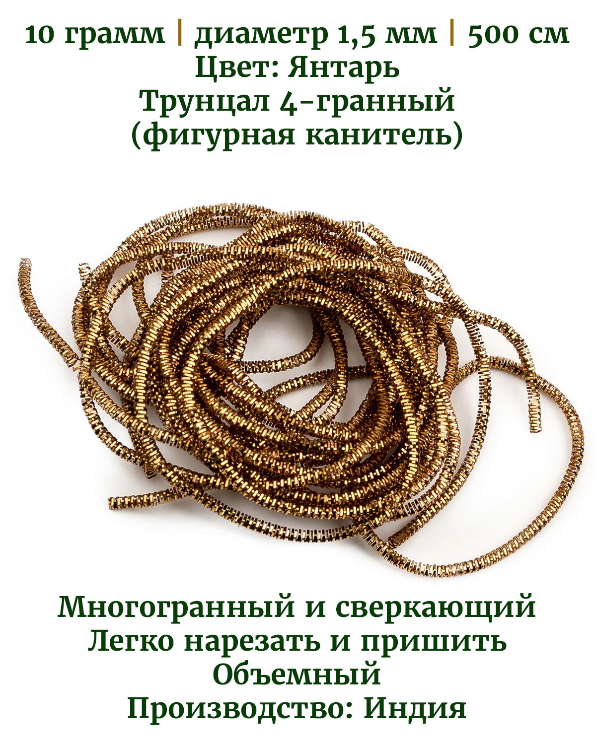 Трунцал (фигурная канитель) 4-гранный, цвет: янтарь, диаметр 1,5 мм, 10 грамм (примерно 500 см)