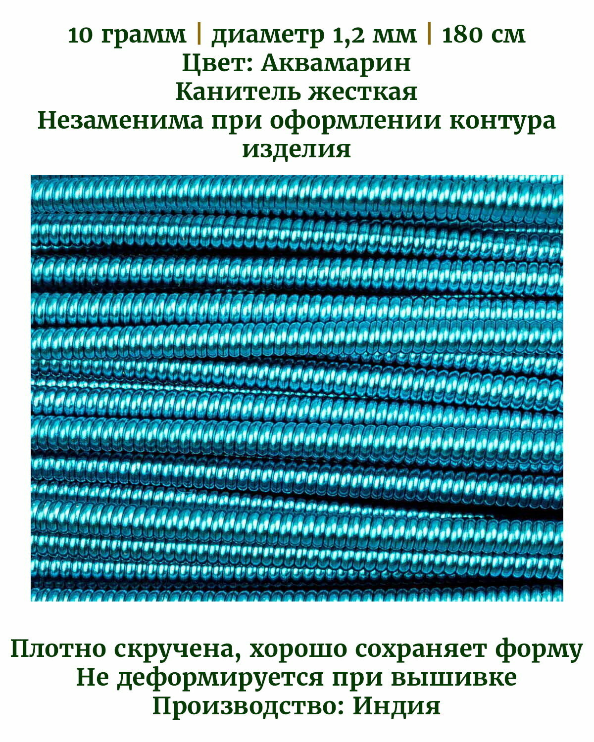 Канитель жесткая, диаметр: 1,2 мм, цвет: аквамарин, 10 грамм (около 180 см)