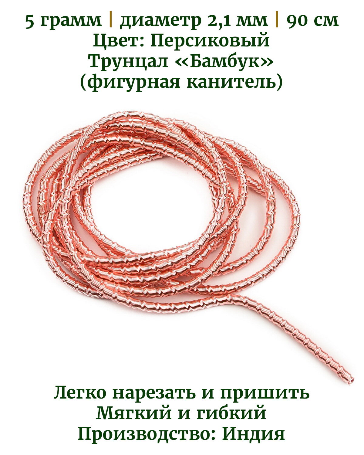 Трунцал (фигурная канитель) "бамбук", 2,1 мм, цвет: персиковый, 5 грамм