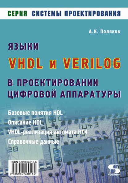 Языки VHDL и VERILOG в проектировании цифровой аппаратуры [Цифровая книга]