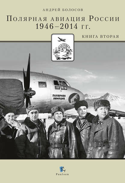 Полярная авиация России. 1946–2014 гг. Книга вторая [Цифровая книга]