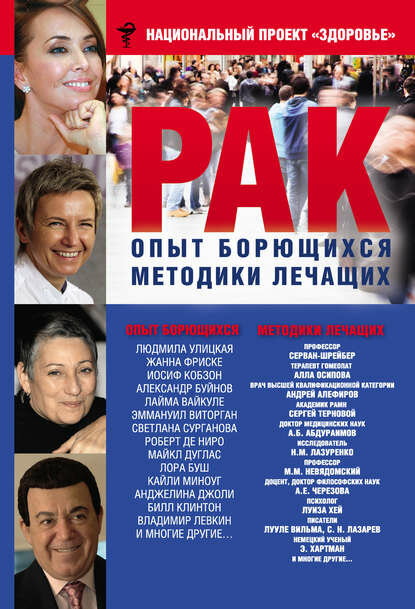 Рак. Опыт борющихся. Методики лечащих [Цифровая книга]