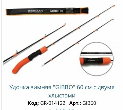 Зимнее удилище German Удочка зимняя "GIBBO" 60 см с двумя хлыстами
