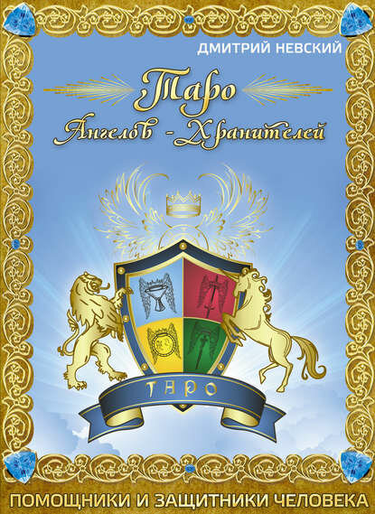 Таро Ангелов-Хранителей. Помощники и защитники человека. [Цифровая книга]