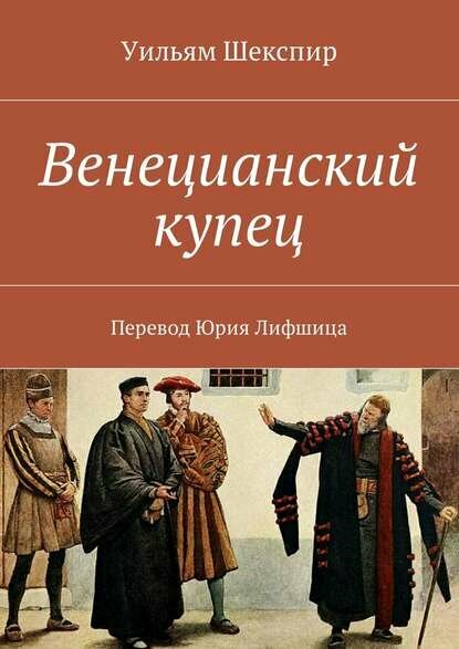 Венецианский купец. Перевод Юрия Лифшица [Цифровая книга]