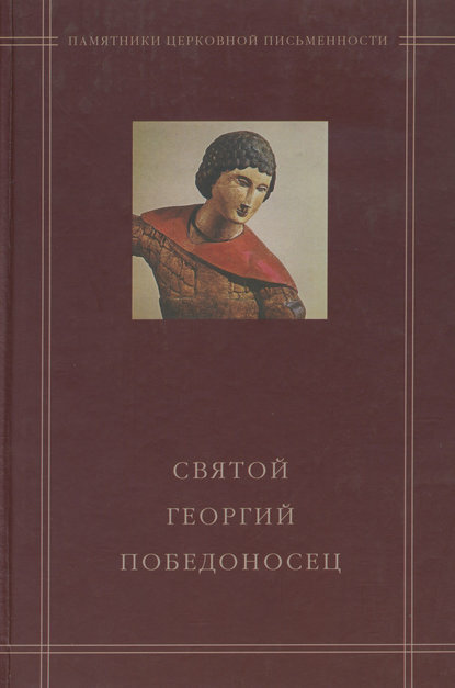Святой Георгий Победоносец в агиографическом своде Андрея Курбского [Цифровая книга]