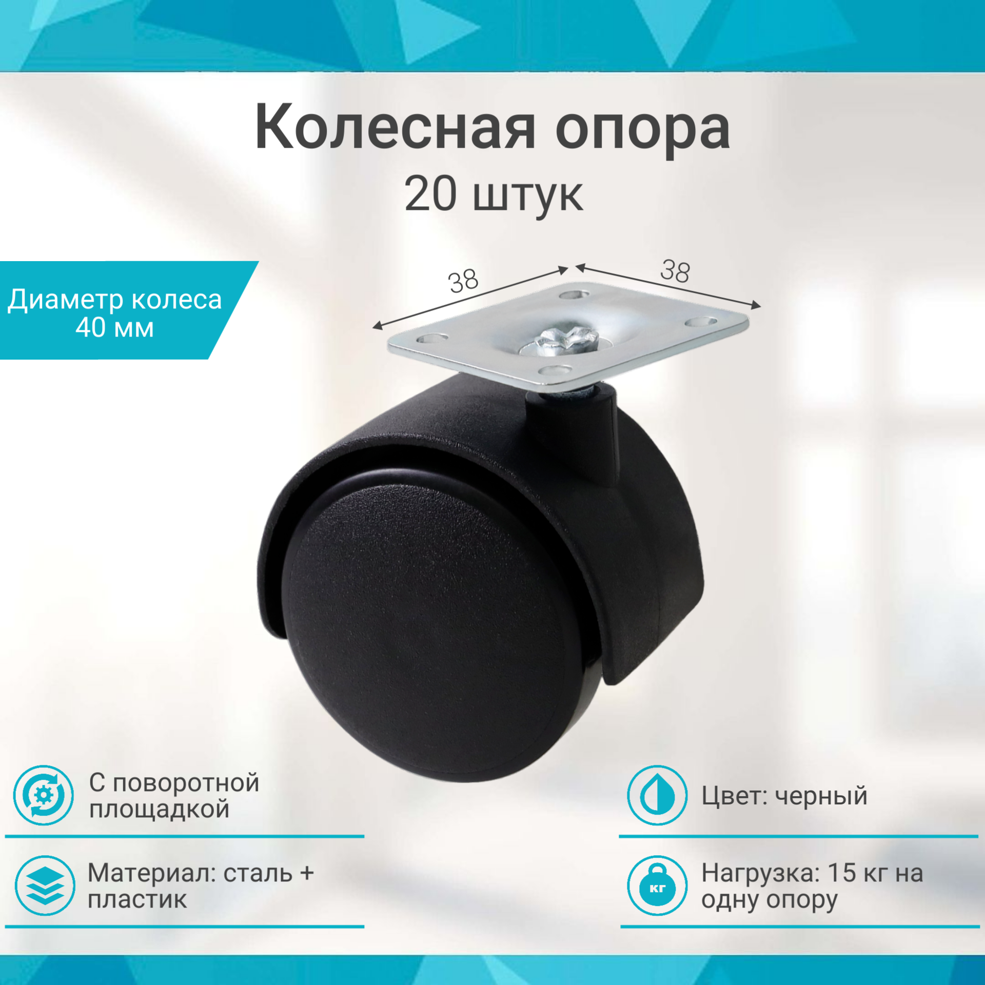 Колесная опора с площадкой d 40, 38х38х1,2мм (20шт)