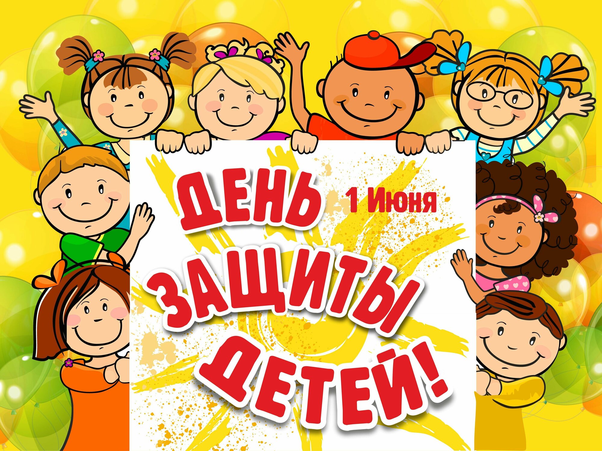 Баннер плакат растяжка NowOrNever "С Днем защиты детей", увеличенный размер, винил, 60*80 см