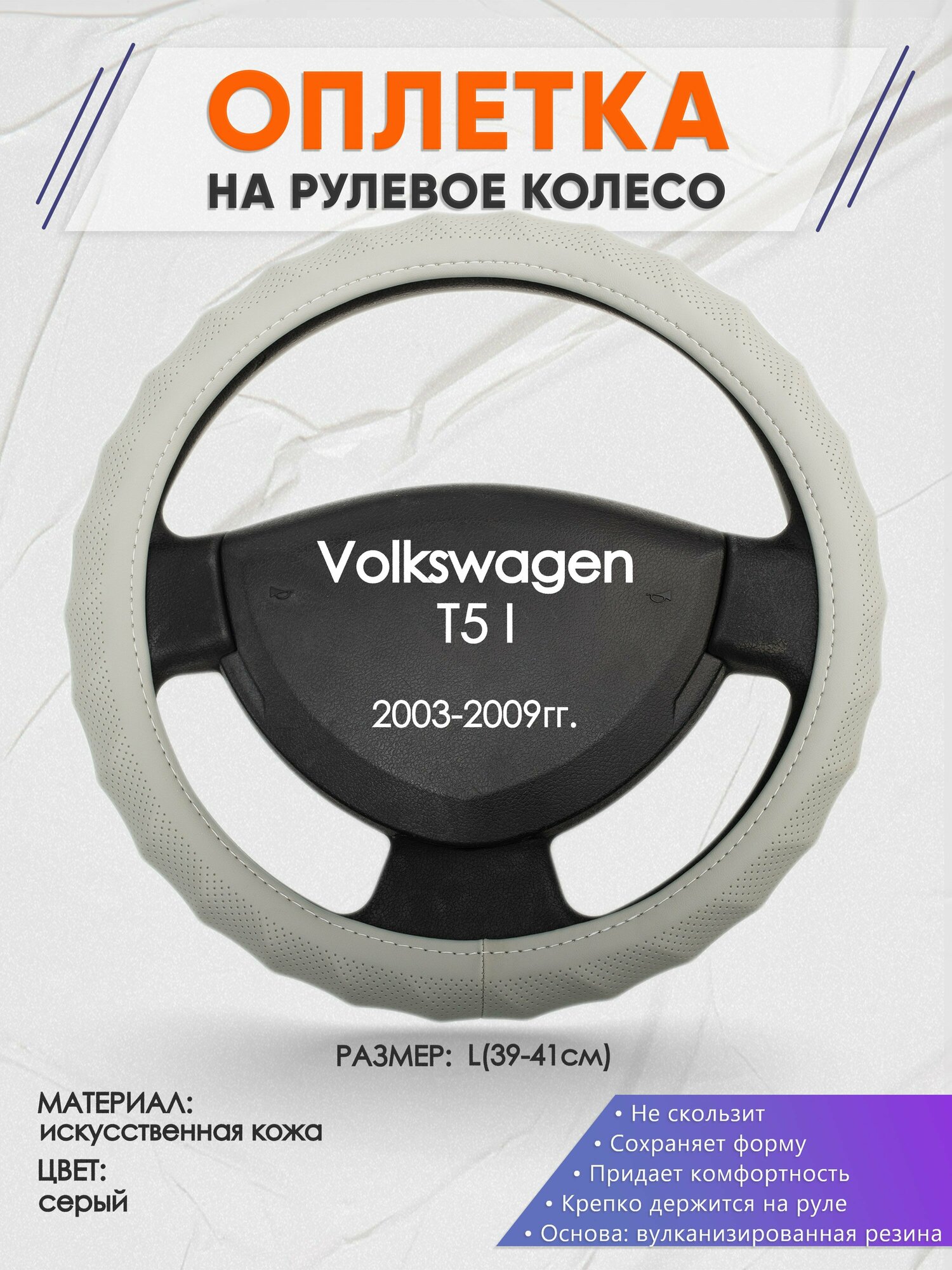 Оплетка на руль для Volkswagen T5 I(Фольксваген т5) 2003-2009, L(39-41см), Искусственная кожа 72