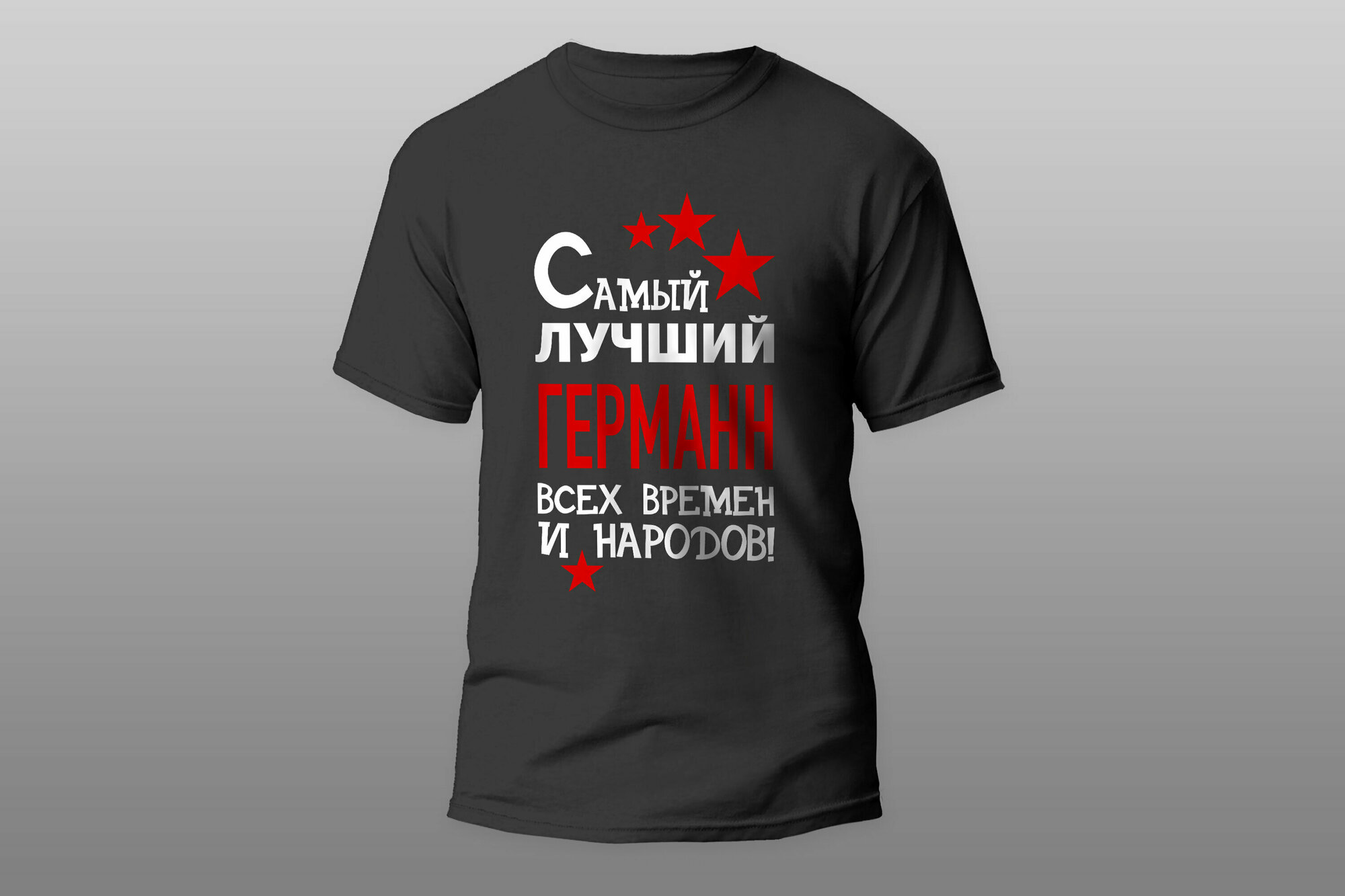 Футболка ARTSTYLE "Самый лучший Германн всех времен и народов"