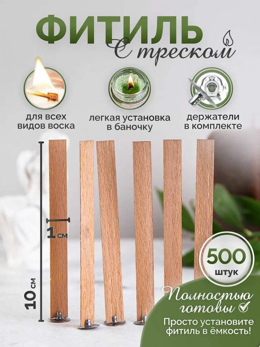 Фитиль для свечей деревянный с держателем набор хобби 500шт
