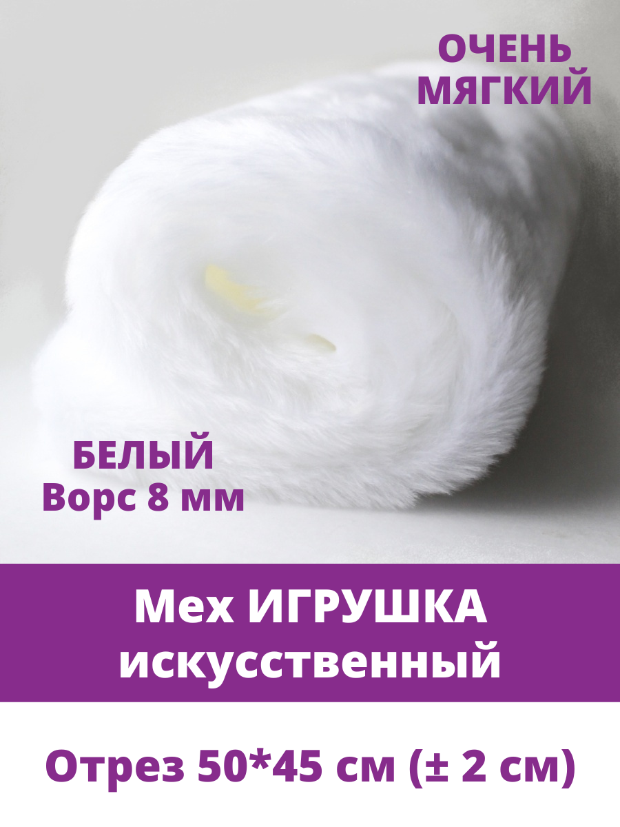 Мех Игрушка искусственный, для рукоделия, ворс 8 мм, отрез 45*50 см, белый