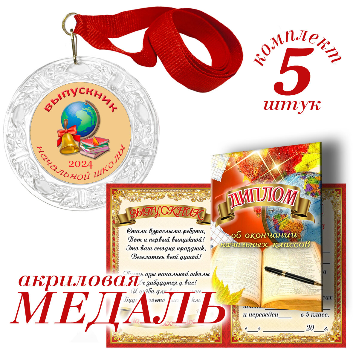 Медаль с дипломом "Выпускник начальной школы" арт.2417 (набор 5 шт)