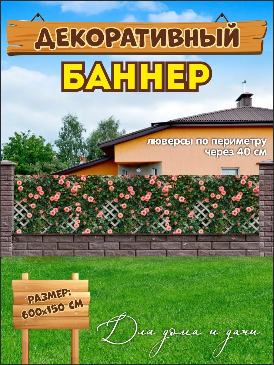Декоративный баннер для забора, беседки