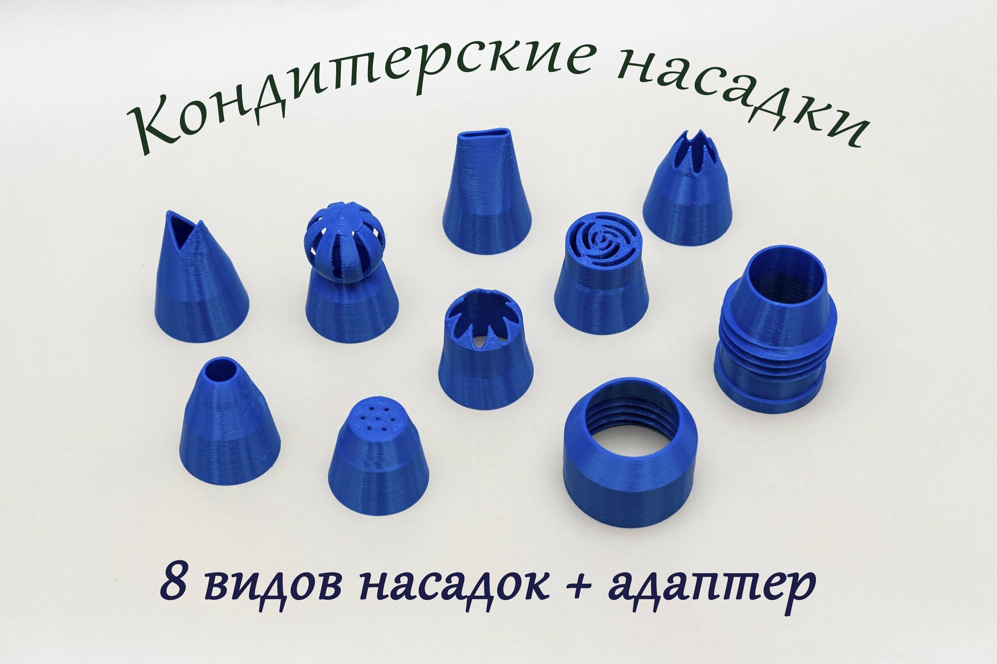 Кондитерские насадки