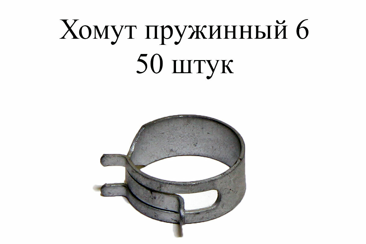 Хомут металлический пружинный самозажимной MIKALOR AML 6 (50 шт.)