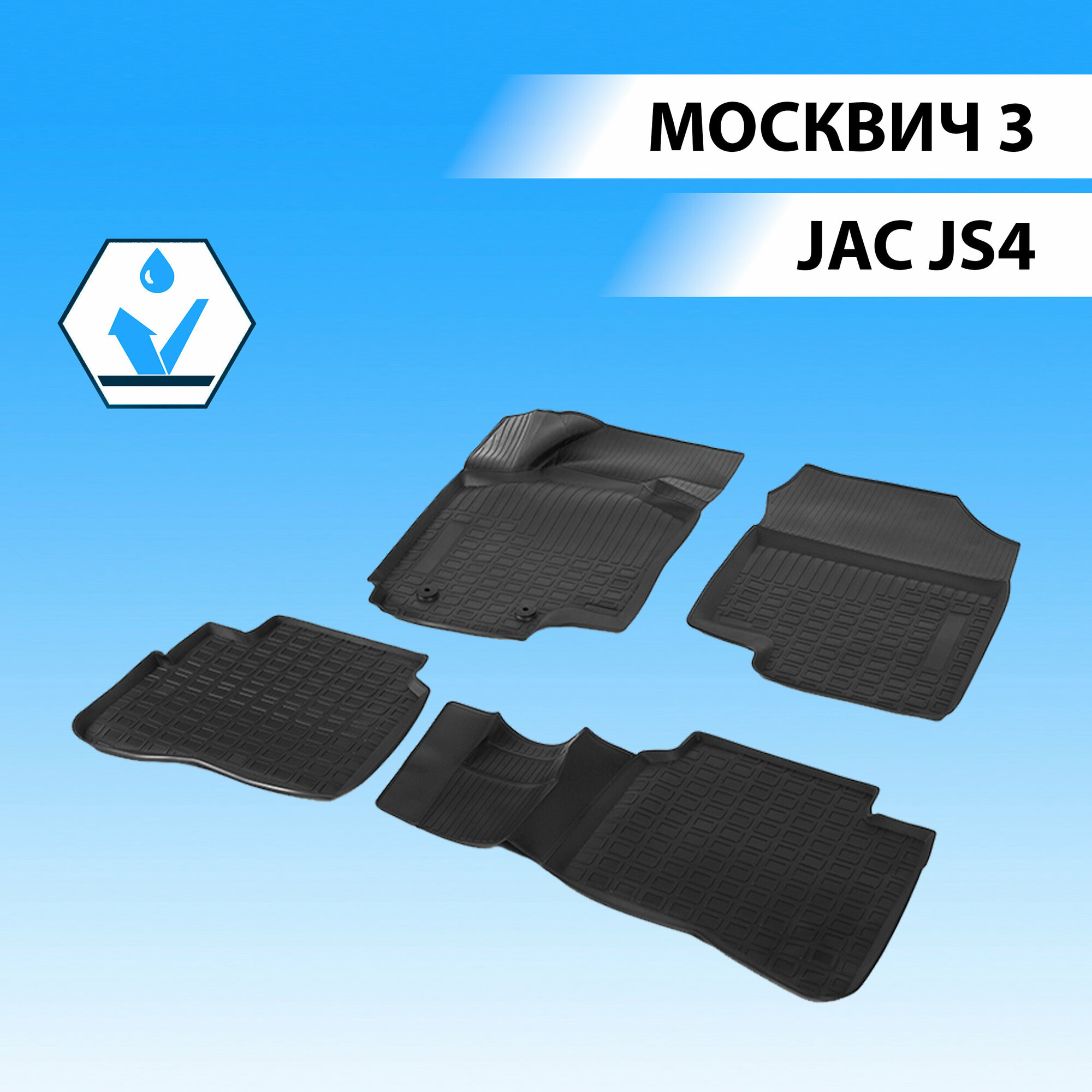 Коврики салона автомобиля Rival для Москвич 3 2022-/JAC JS4 (Джак жс4) 2022-, полиуретан, с крепежом, 4 части, 19203001