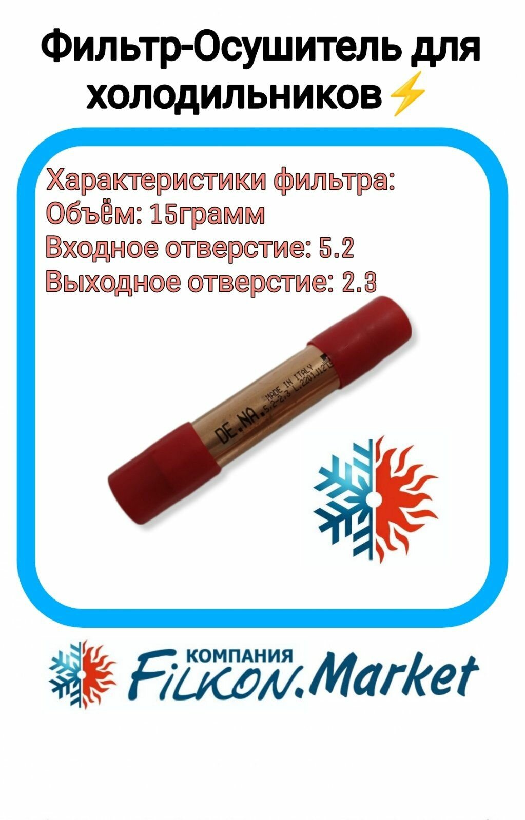 Фильтр осушитель для холодильника. DENA SM 215 15гр 5,2X2,3