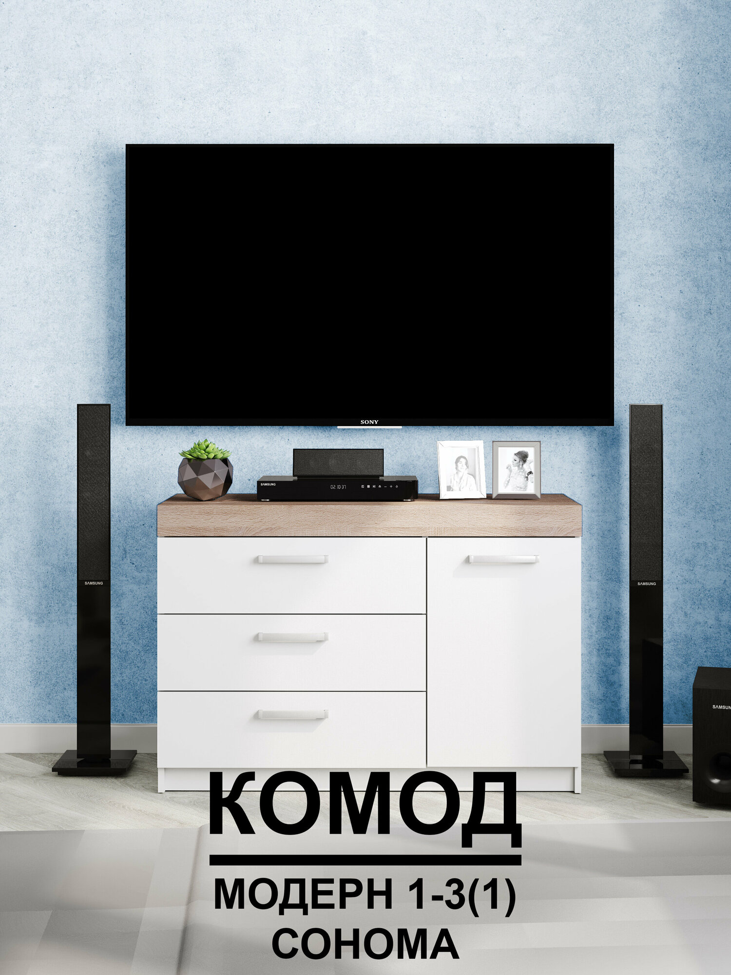 Комод "Модерн" №1-3 ящика (1 дверь), В*Ш*Г (см) 75х110х40, ЛДСП, белый / дуб сонома