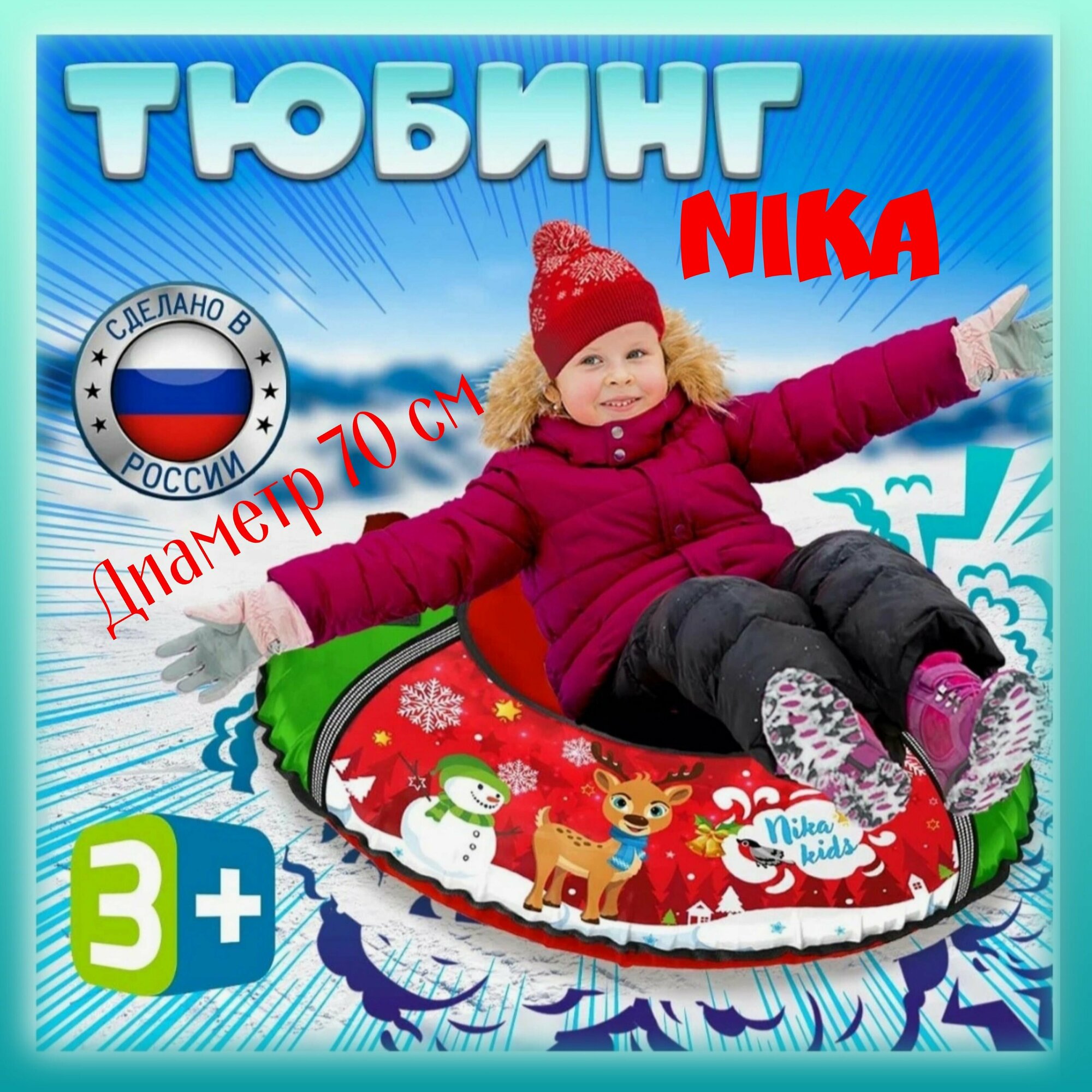 Тюбинг Ника 70 см олененок зимний