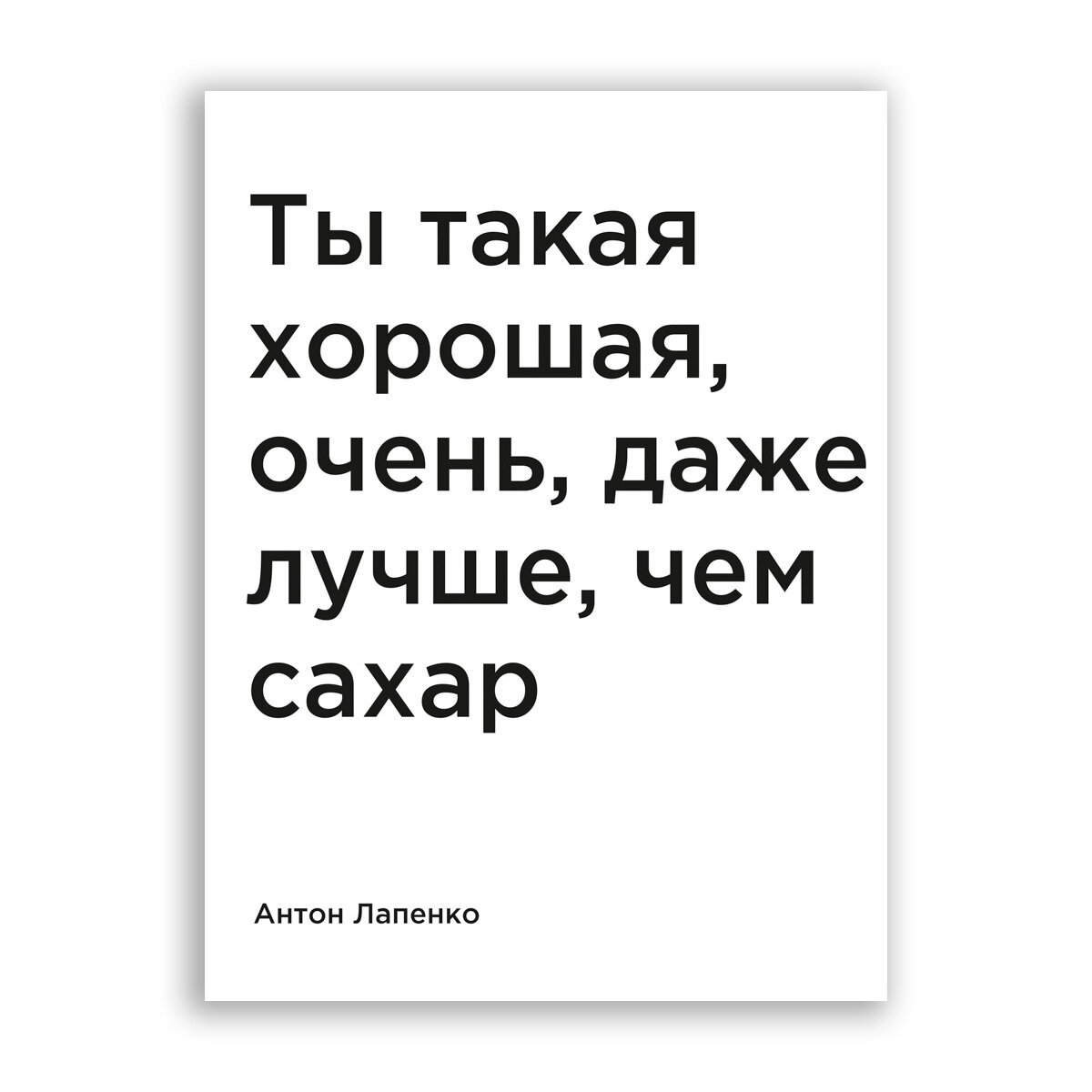 Постер, плакат на бумаге / Лапенко: Ты такая хорошая, очень, даже лучше / Размер 80 x 106 см