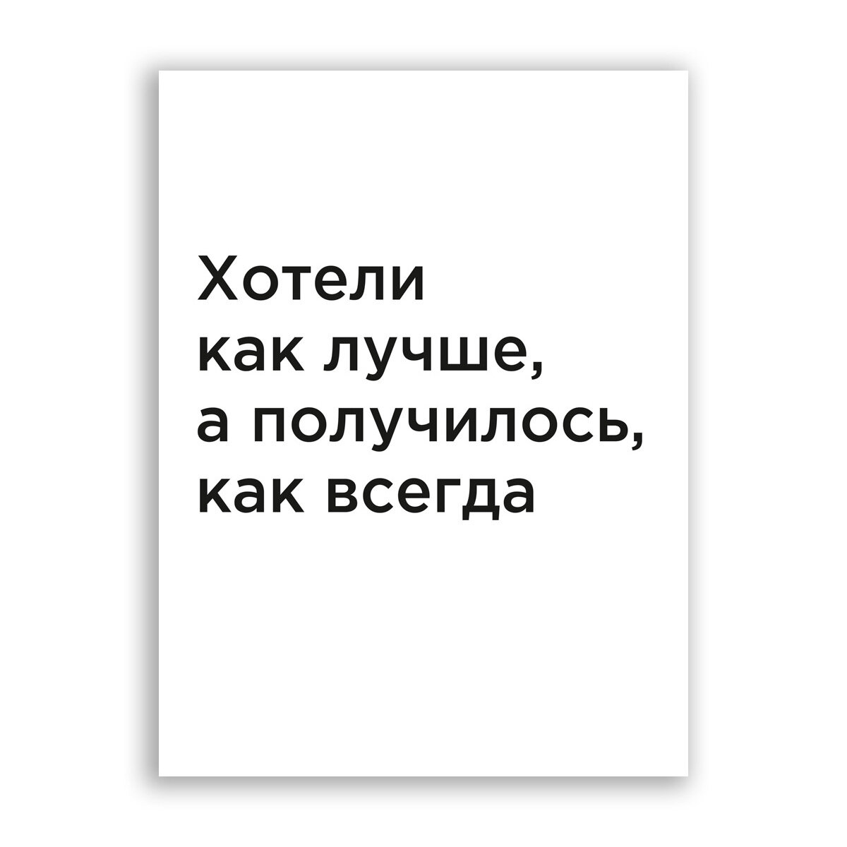 Постер, плакат на бумаге / Хотели как лучше, а получилось, как всегда. / Размер 30 x 40 см