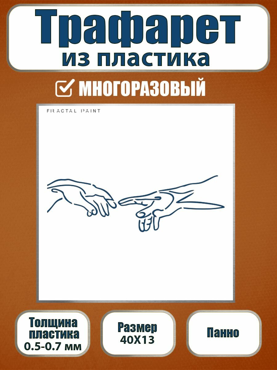 Трафарет для панно Fractal Paint из пластика многоразовый 002 (40х13 см)
