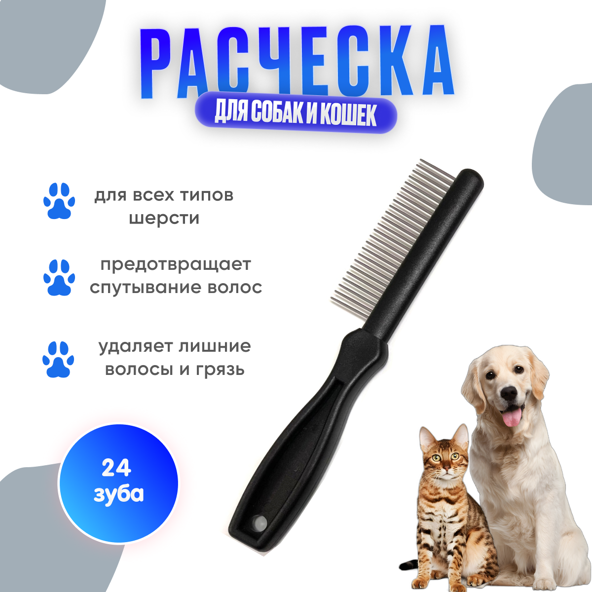 Расческа Hello Pet 14624, 24 зуба, длина зубцов 2 см, черная