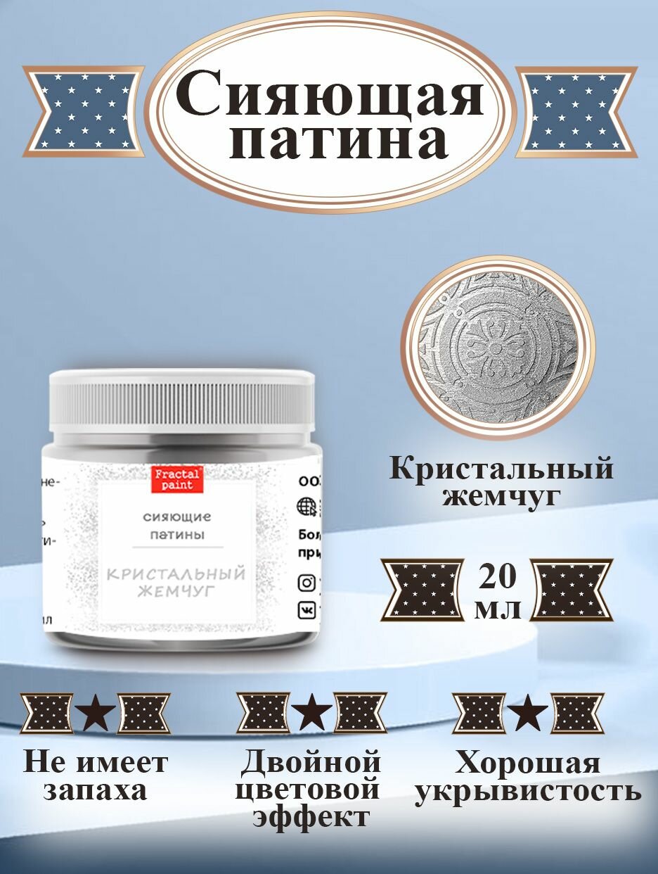 Сияющая патина "Кристальный жемчуг" (20 мл), Fractal Paint, на водной основе