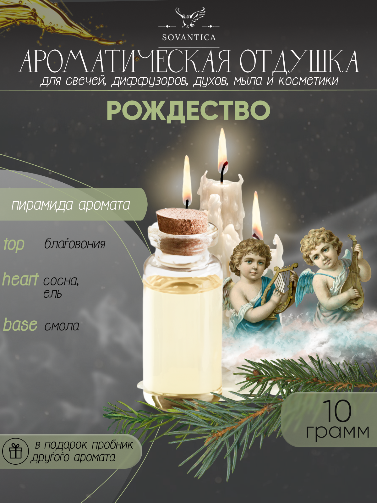 Ароматическая отдушка Рождество 10гр Sovantica от бренда Кема Клаб