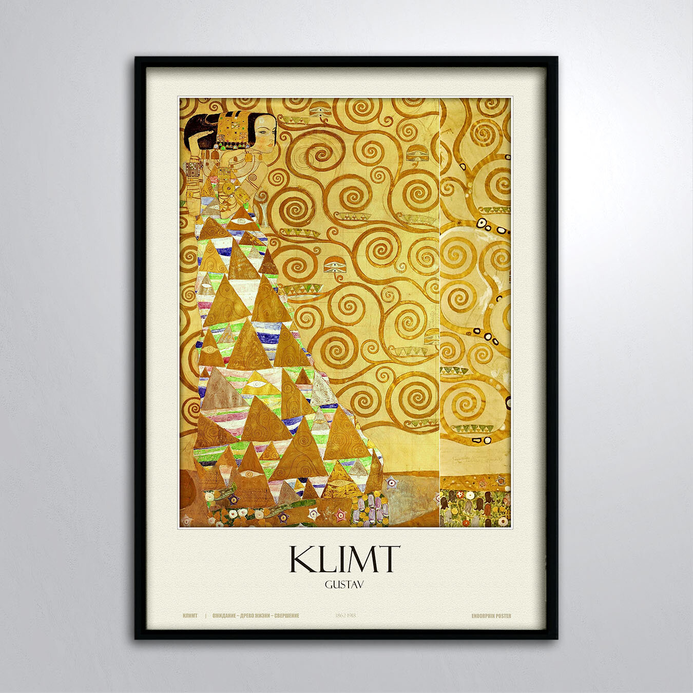 Постер без рамы/Картина на стену/Густав Климт Ожидание – Древо жизни – Свершение 1
