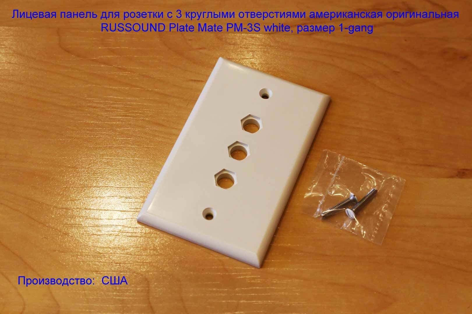 Лицевая панель для розетки с 3 круглыми отверстиями американская оригинальная RUSSOUND Plate Mate PM-3S white, размер 1-gang