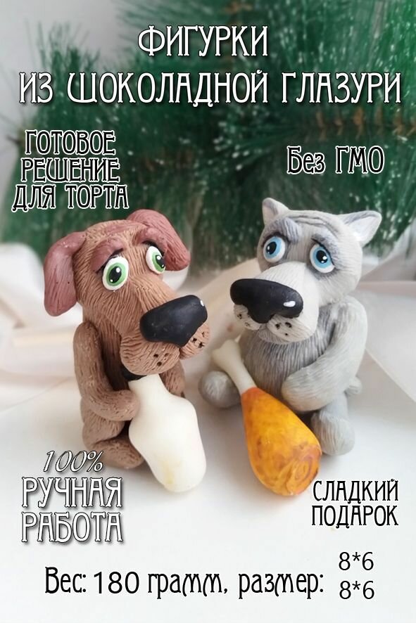 Шоколадная фигурка "Волк и собака", / фигурка на торт