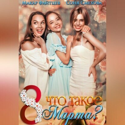 Что такое 8 марта? [Аудиокнига]