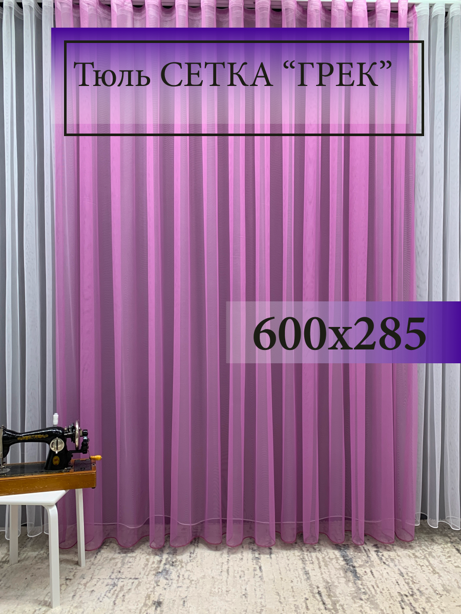 Тюль GERGER на шторной ленте, размер 600x285 см, лавандовый