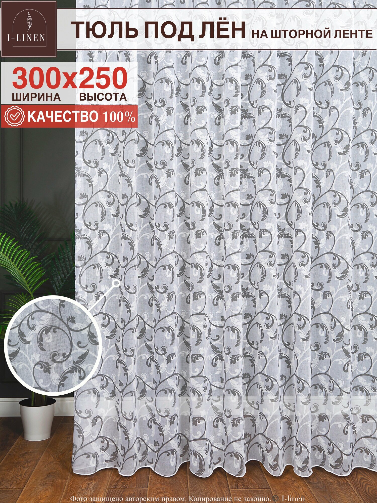 Тюль под лён "Лоза" в гостиную, спальню, детскую, 300х250 см