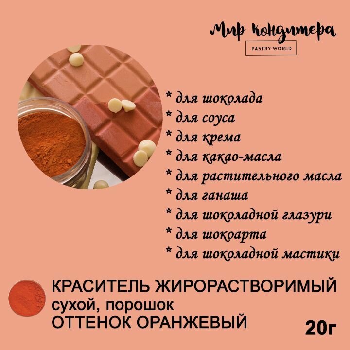 Краситель жирорастворимый для шоколада пищевой оттенок Оранжевый