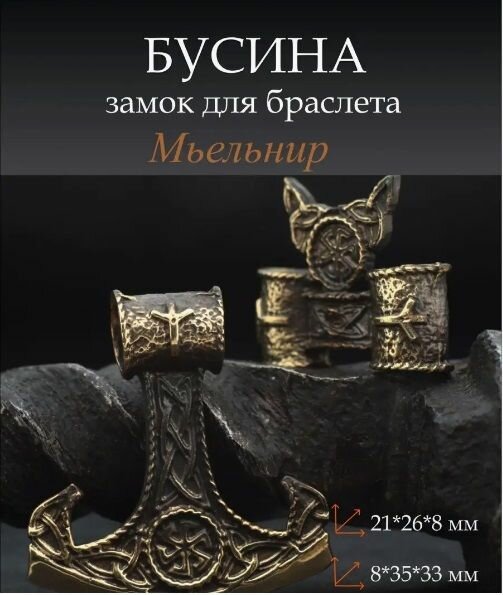 Замок для браслета "Мьельнир"