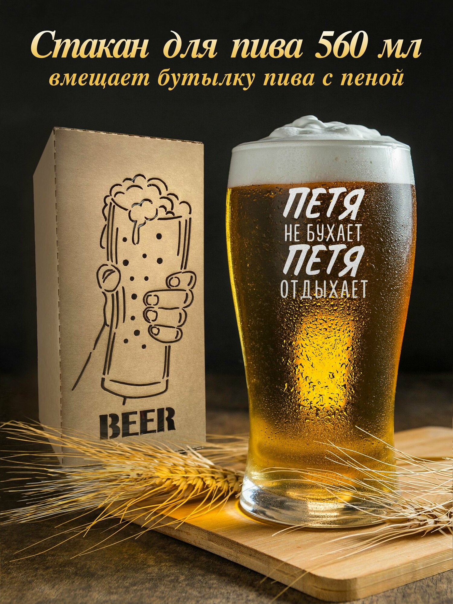 Бокал для пива - Петя Не Бухает - Отдыхает